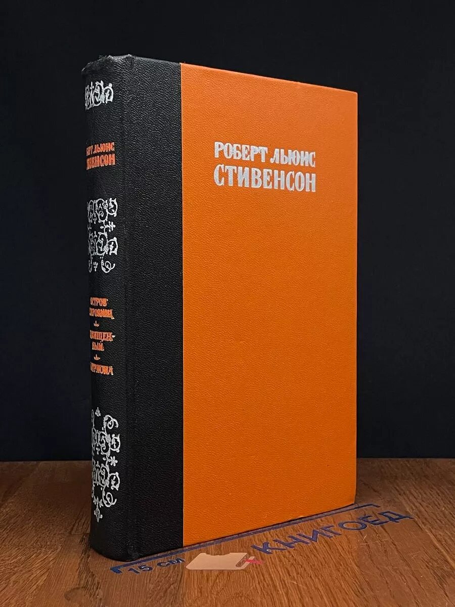 Книга. Остров сокровищ. Похищенный. Катриона 1977 (2040305224440)