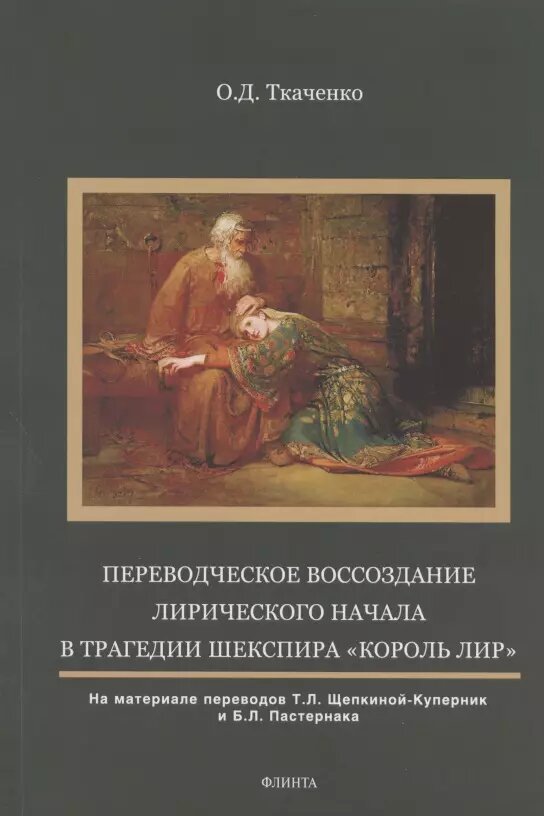 Переводческое воссоздание лирического начала в трагедии Шекспира "Король Лир". На материале переводов Т. Л. Щепкиной- Куперник и Б. Л. Пастернака. Монография