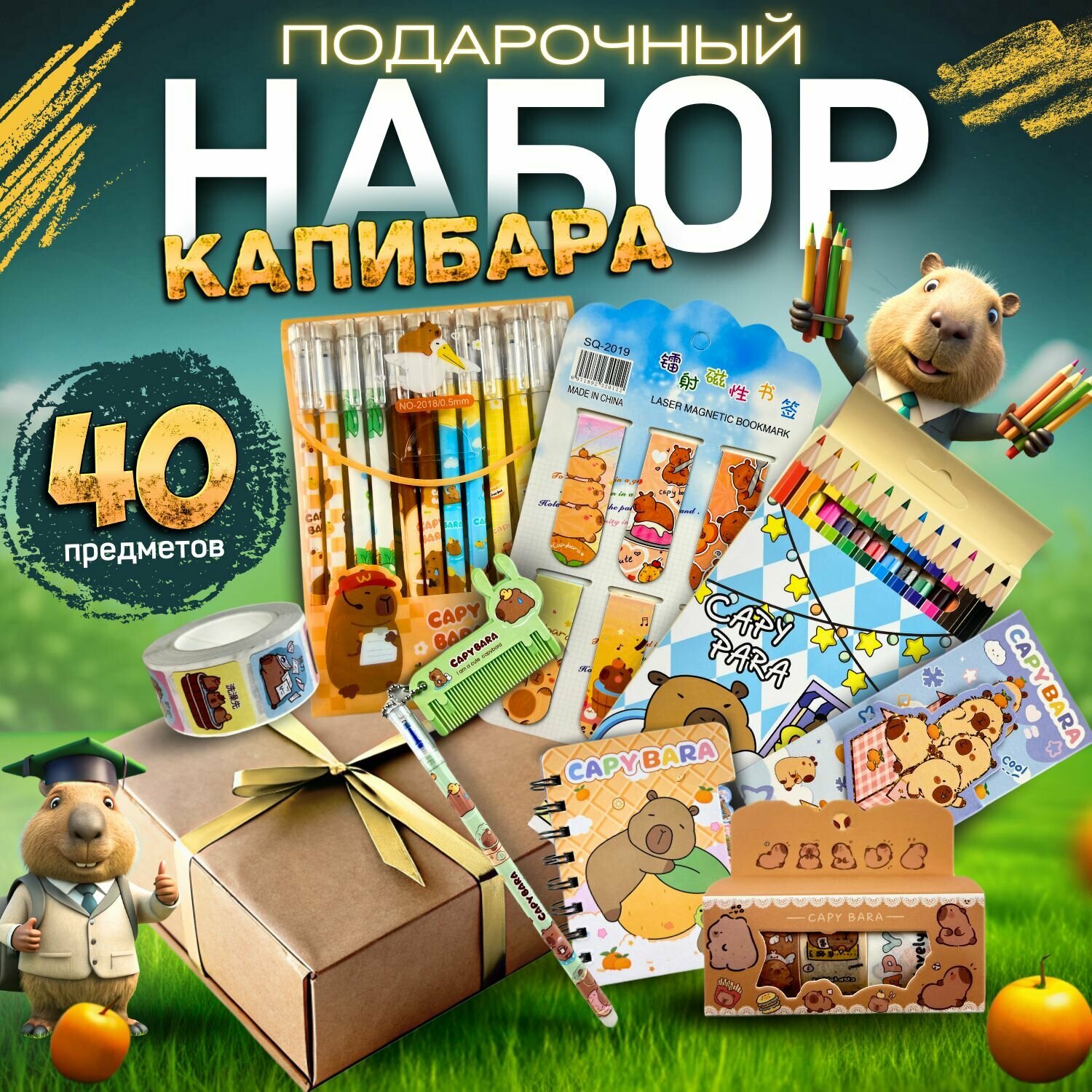 Подарочный канцелярский набор капибара 40 предметов
