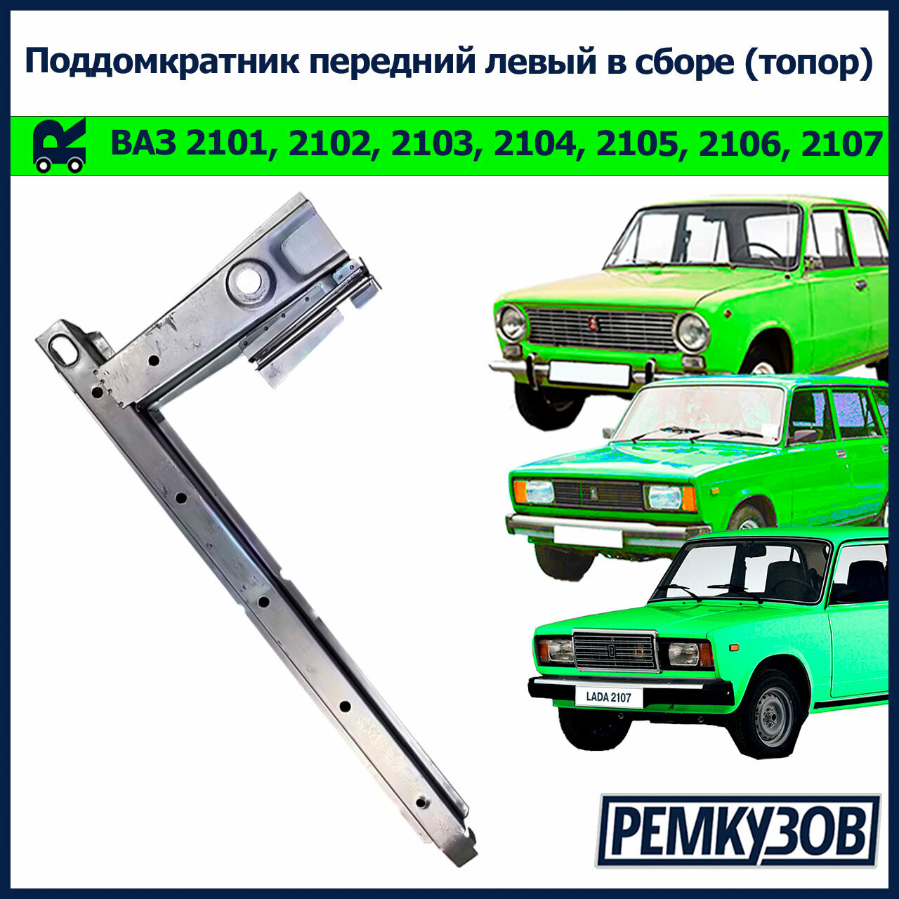 Поддомкратник передний левый в сборе с лонжероном ВАЗ 2101-07 (топор) Жигули