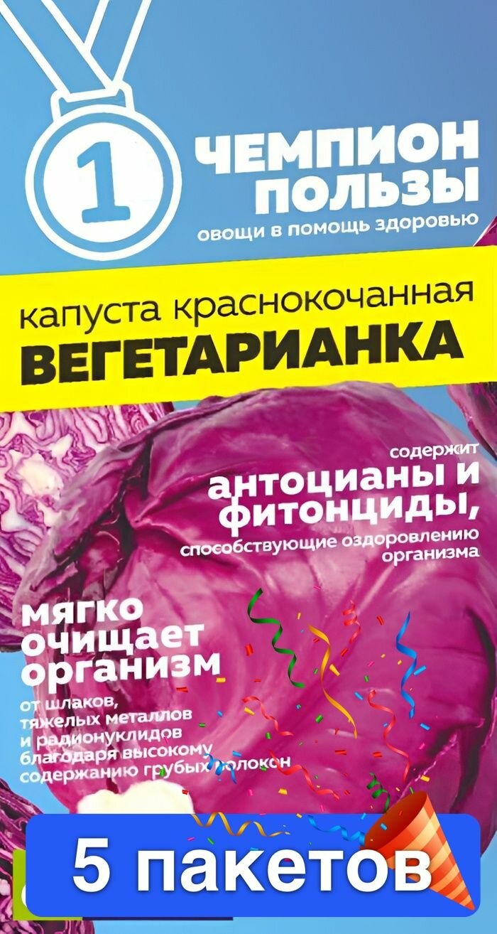 Семена овощей Семена Алтая "Капуста Краснокочанная Вегетарианка", 0,3 гр, серия Чемпионы пользы, 5 пакетов