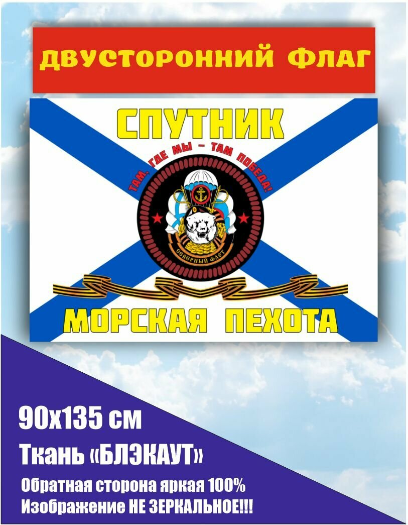 Двусторонний флаг "Спутник" Морская пехота Андреевский флаг 90х135 см Большой