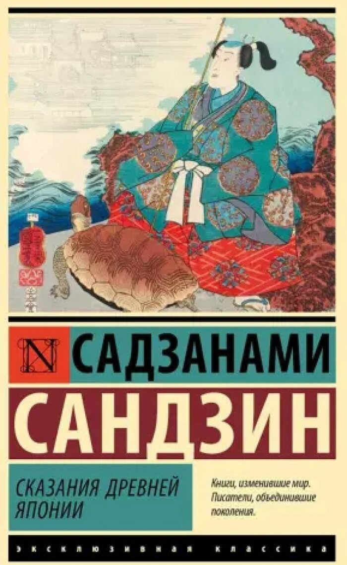 Сказания Древней Японии: сборник