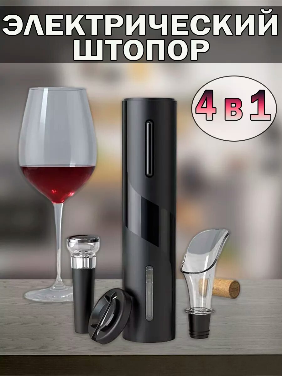 Штопор электрический для вина. Набор 4 в 1