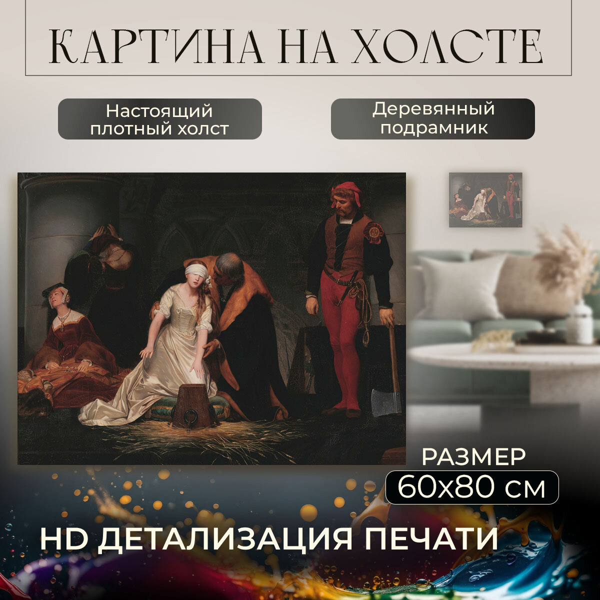 Картина на холсте, репродукция / Execution of Lady Jane Grey / Поль Деларош / Размер 60 x 80 см