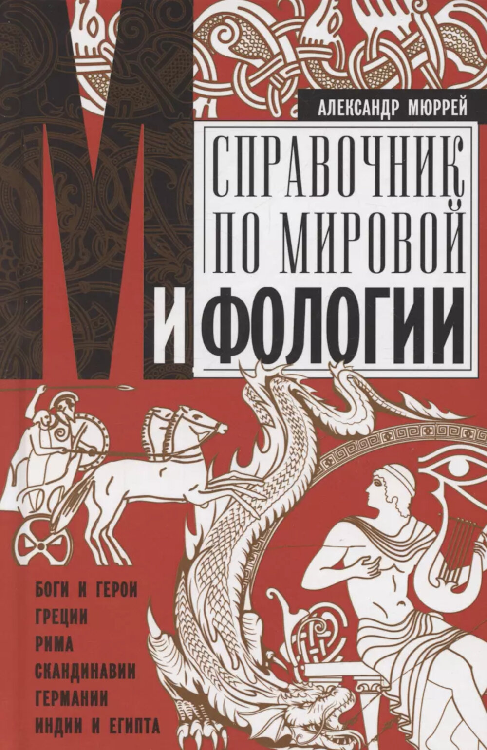 Справочник по мировой мифологии. Боги и герои Греции, Рима, Скандинавии, Германии, Индии и Египта, Мюррей А, Центрполиграф