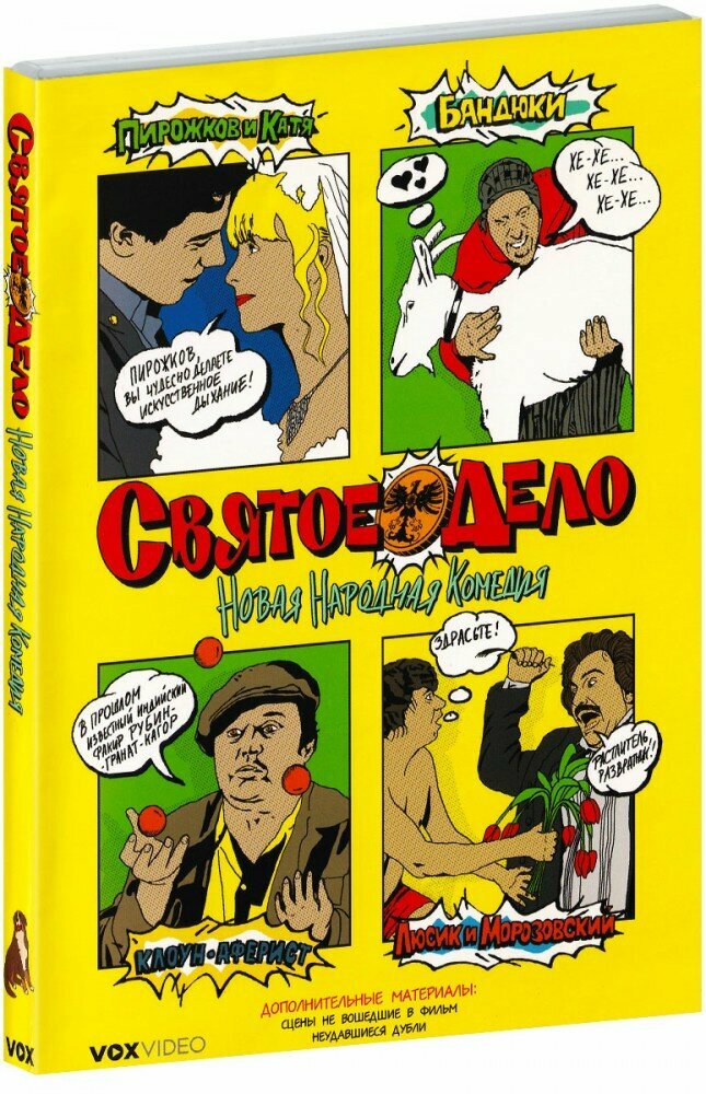 Святое дело (DVD) (2007 год, ДВД диск, DVD Box + картон, Россия)