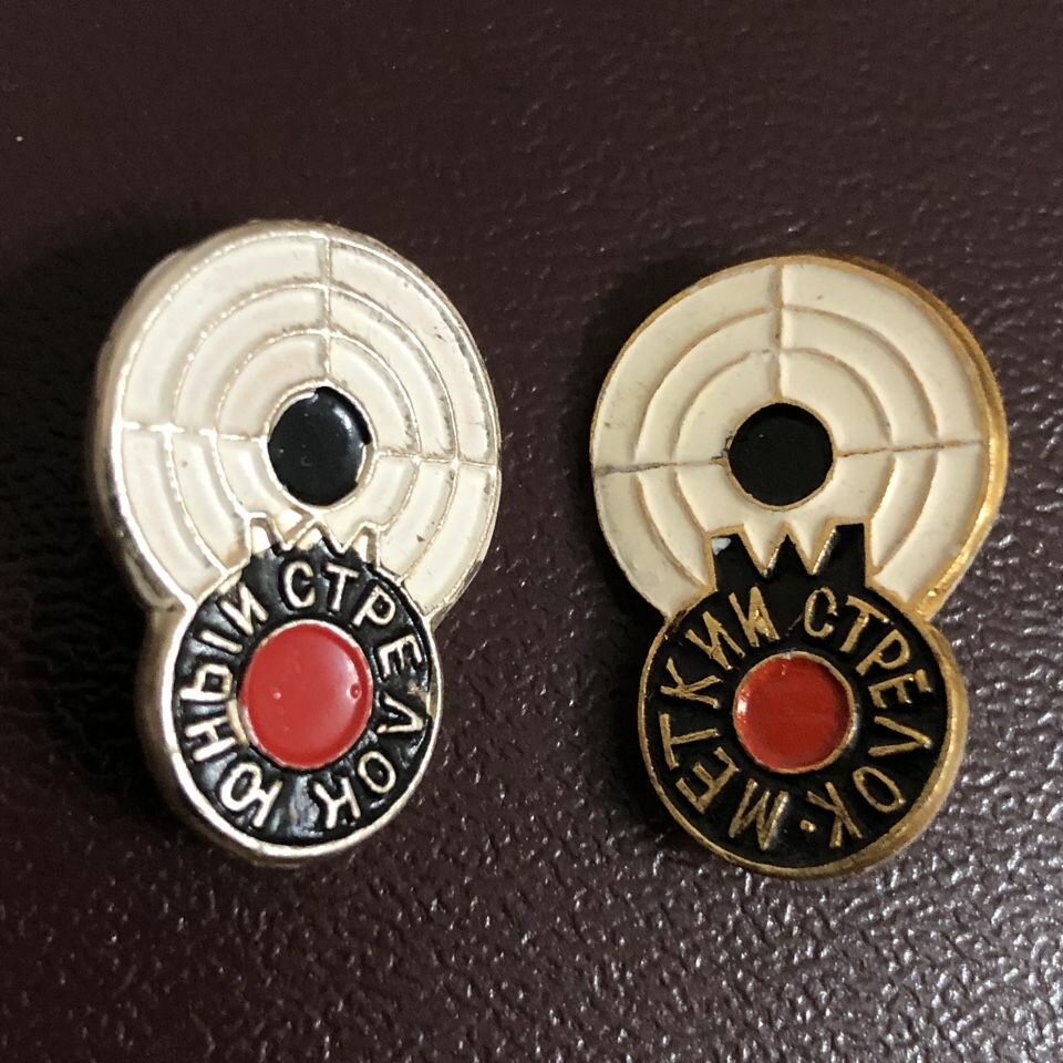 Значок СССР Меткий стрелок и Юный стрелок