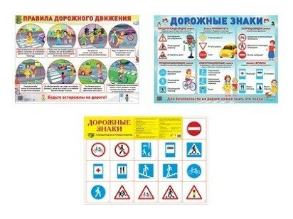 Сфера ТЦ издательство *комплект демонстрационных плакатов А2 безопасность на дороге: 2 плаката А2