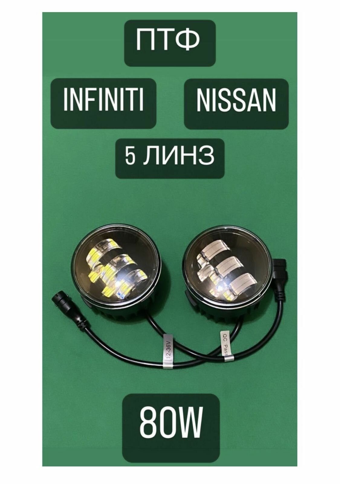 Противотуманные фары ПТФ Инфинити/Ниссан 80W 2 шт