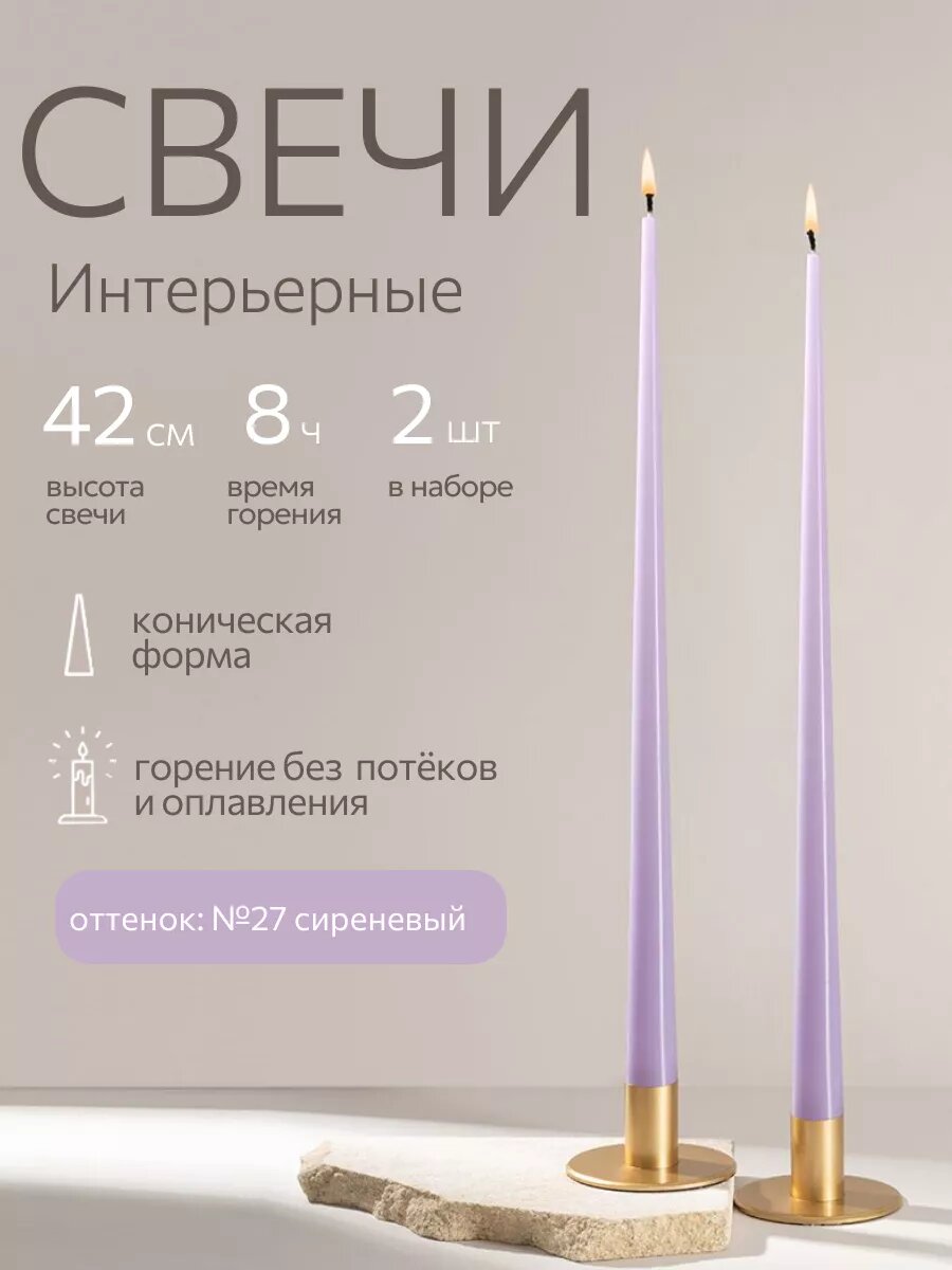 Свечи восковые длинные интерьерные набор 2 шт 42 см