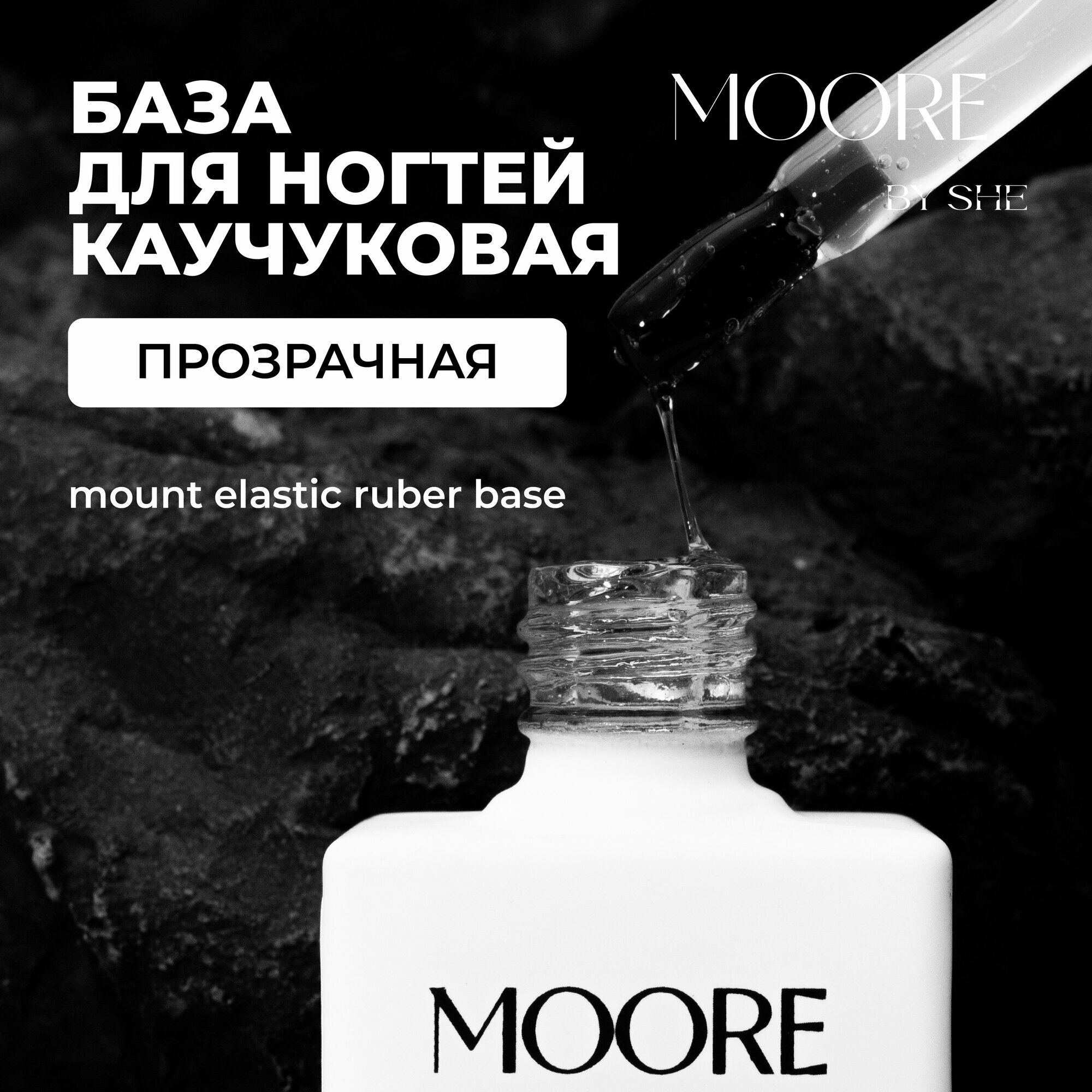 База для наращивания ногтей прозрачная, эластичная, каучуковая 10мл MOORE BY SHE база для гель лака универсальная, для маникюра и педикюра