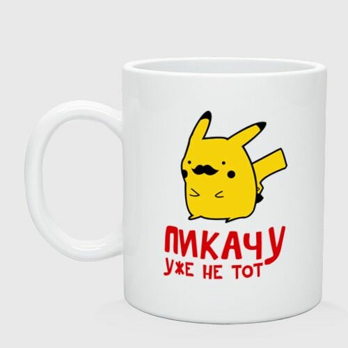 Пикачу, уже не тот Кружка
