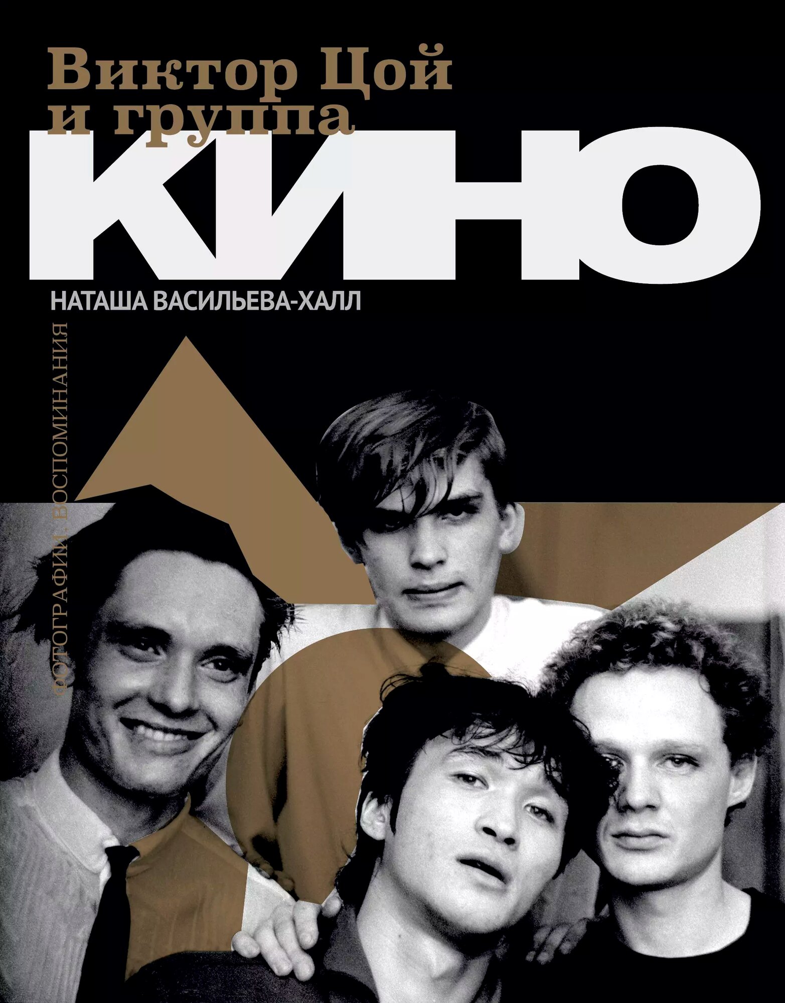 Виктор Цой и группа \