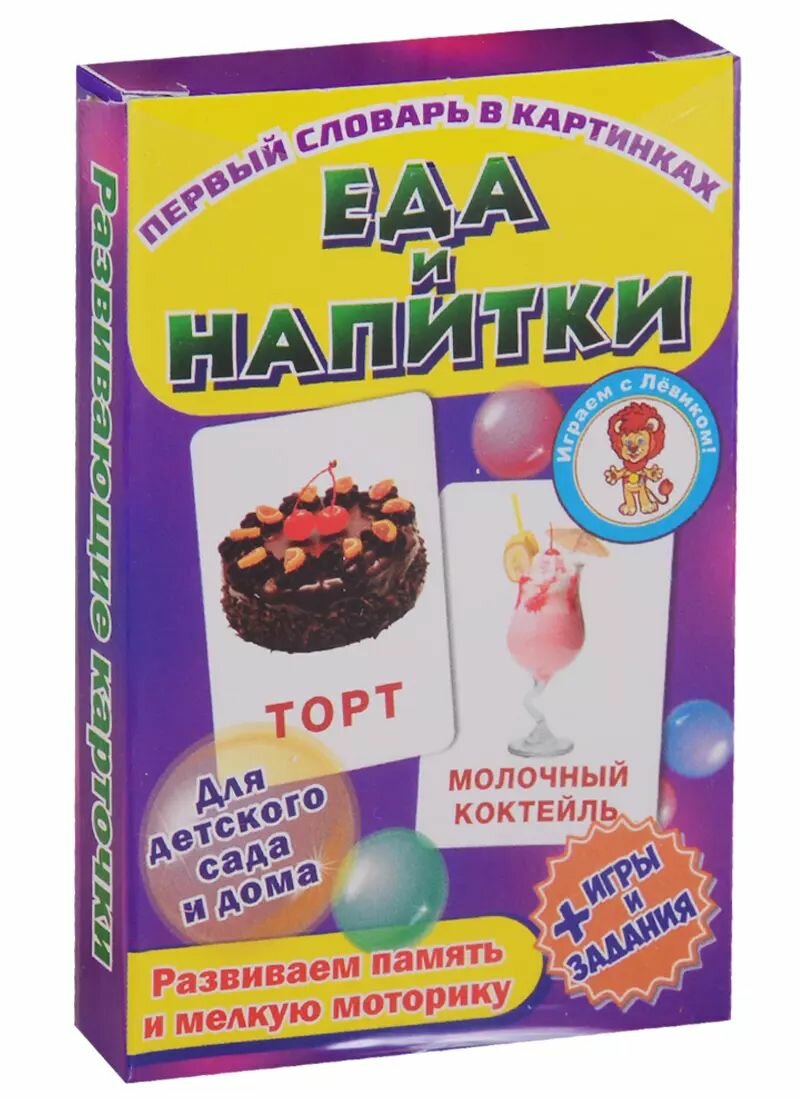 Набор обучающих карточек "Еда и напитки"