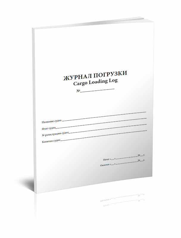 Журнал погрузки (Cargo Loading Log) (60 страниц)