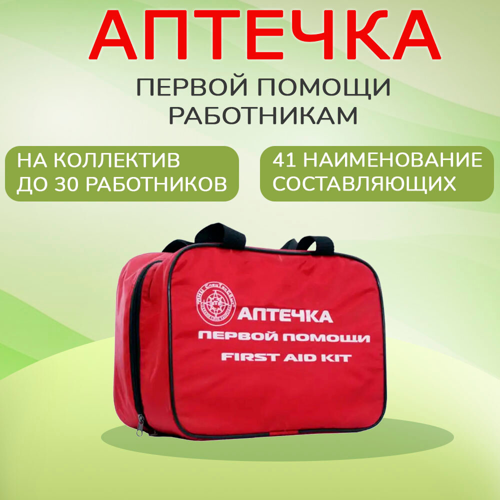 Медицинская аптечка для оказания первой помощи работникам офисная на коллектив до 30 человек