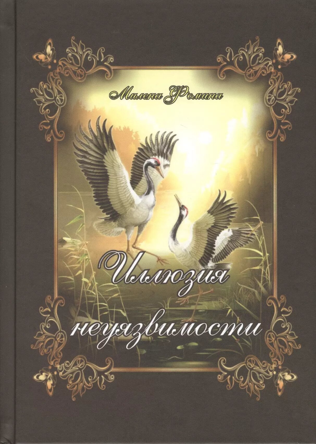Иллюзия неуязвимости. Судьбы неведомы пути