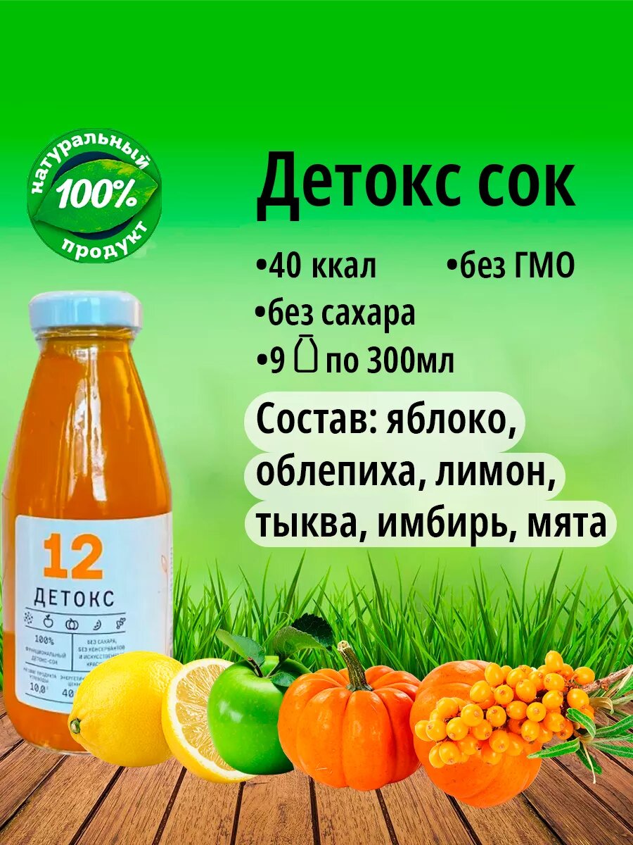 Сок детокс без сахара №12, правильное питание, 9 шт по 0.3 л