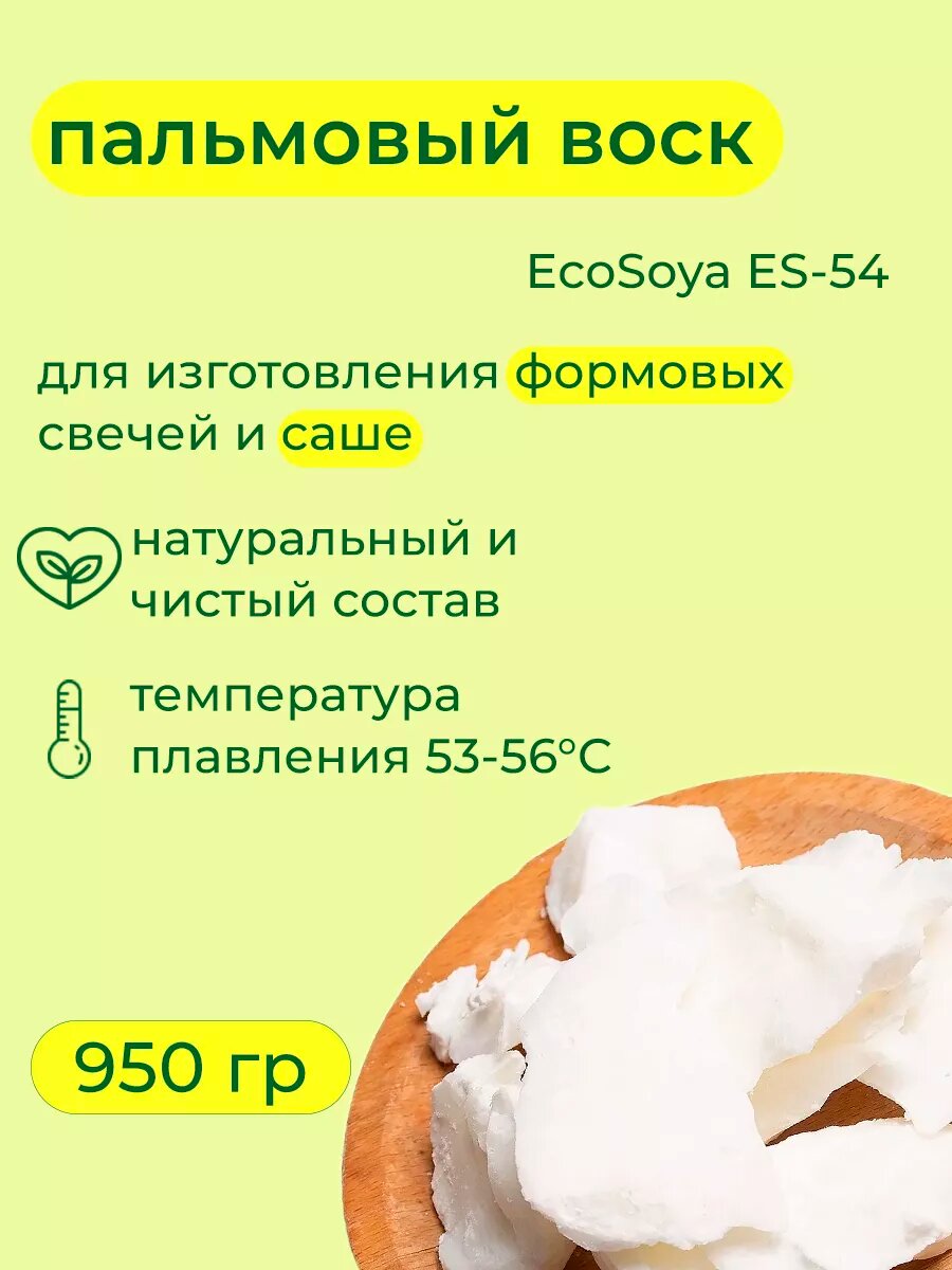 Пальмовый воск для формовых свечей - EcoSoya ES-54 - 1 упак.