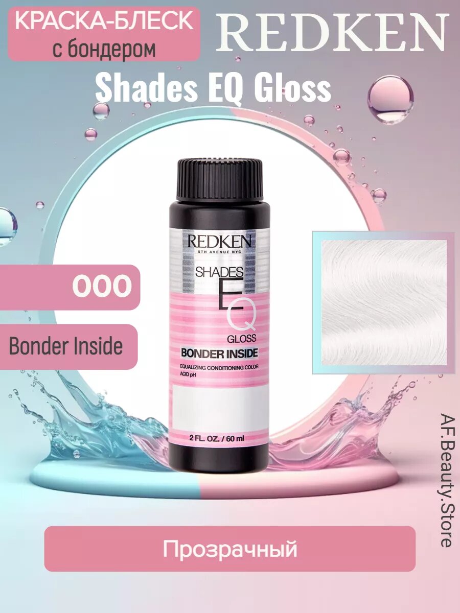 Redken Shades Eq Gloss Bonder Inside 000 - Краска-блеск 60 мл