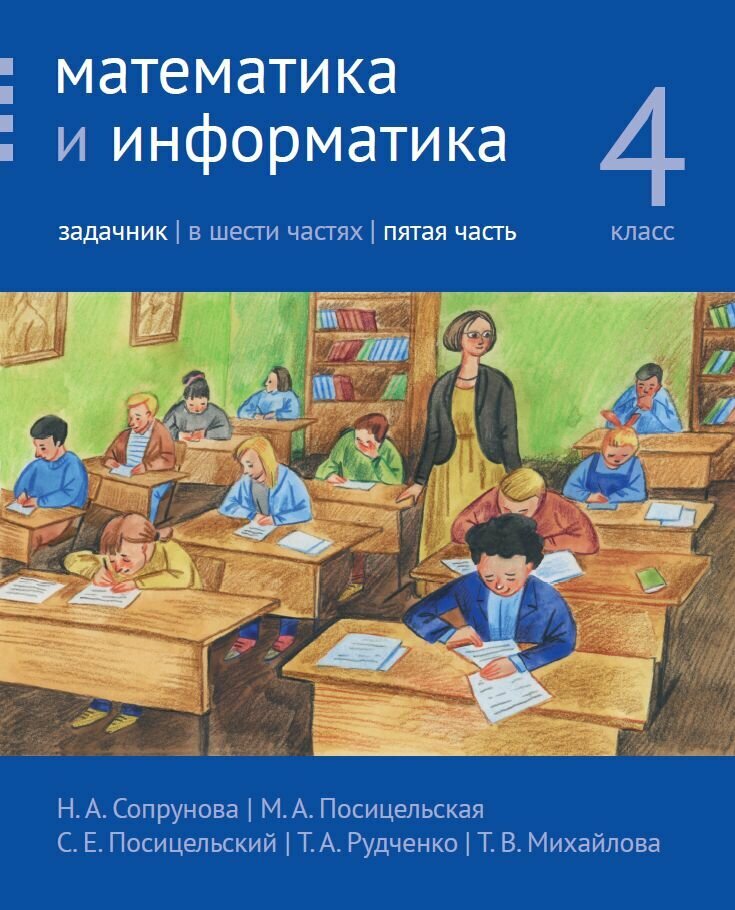Математика и информатика. 4-й класс. Задачник. Часть 5 (3-е, стереотипное)
