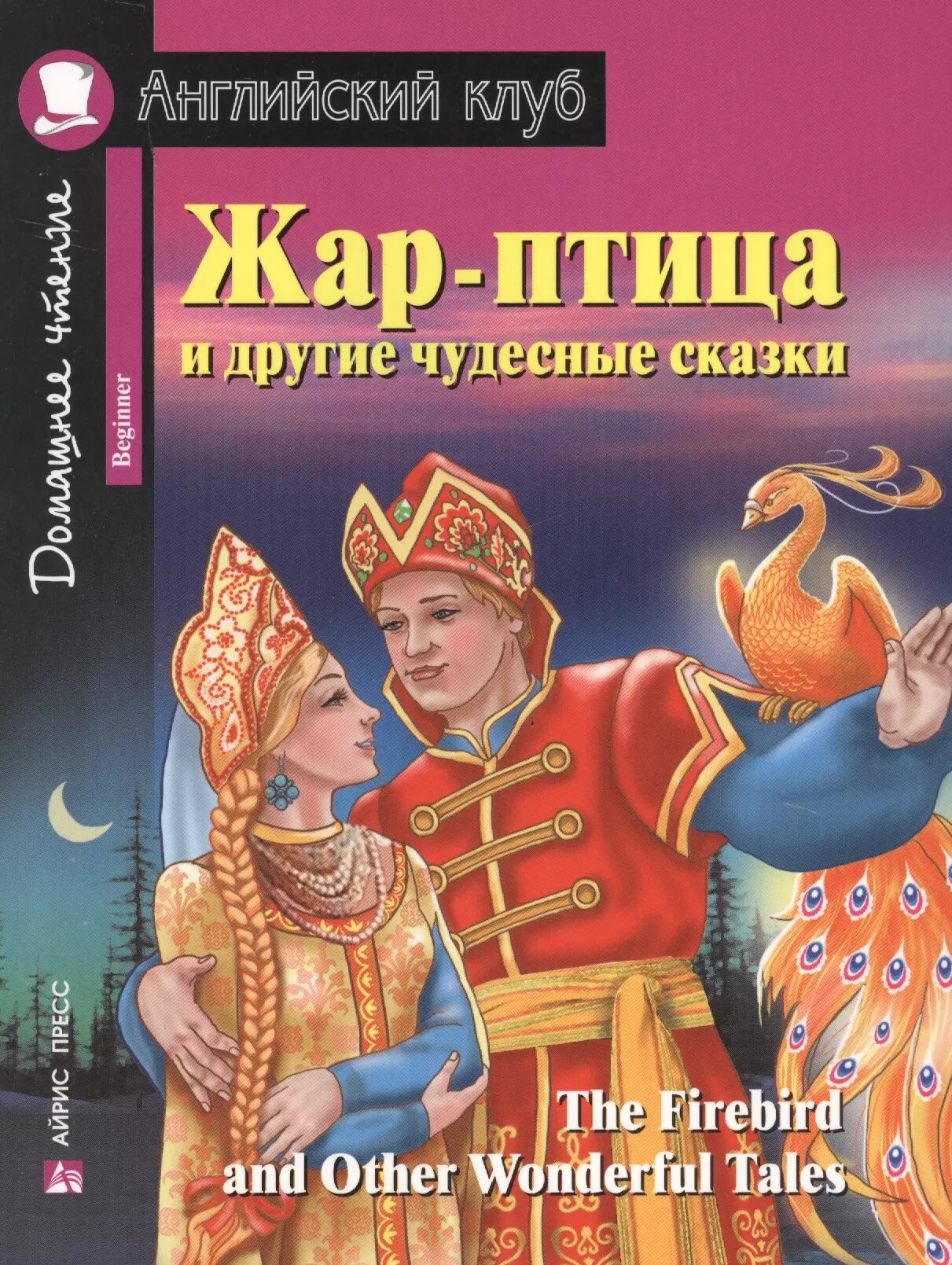 Жар-птица и другие чудесные сказки = The Firebird and Other