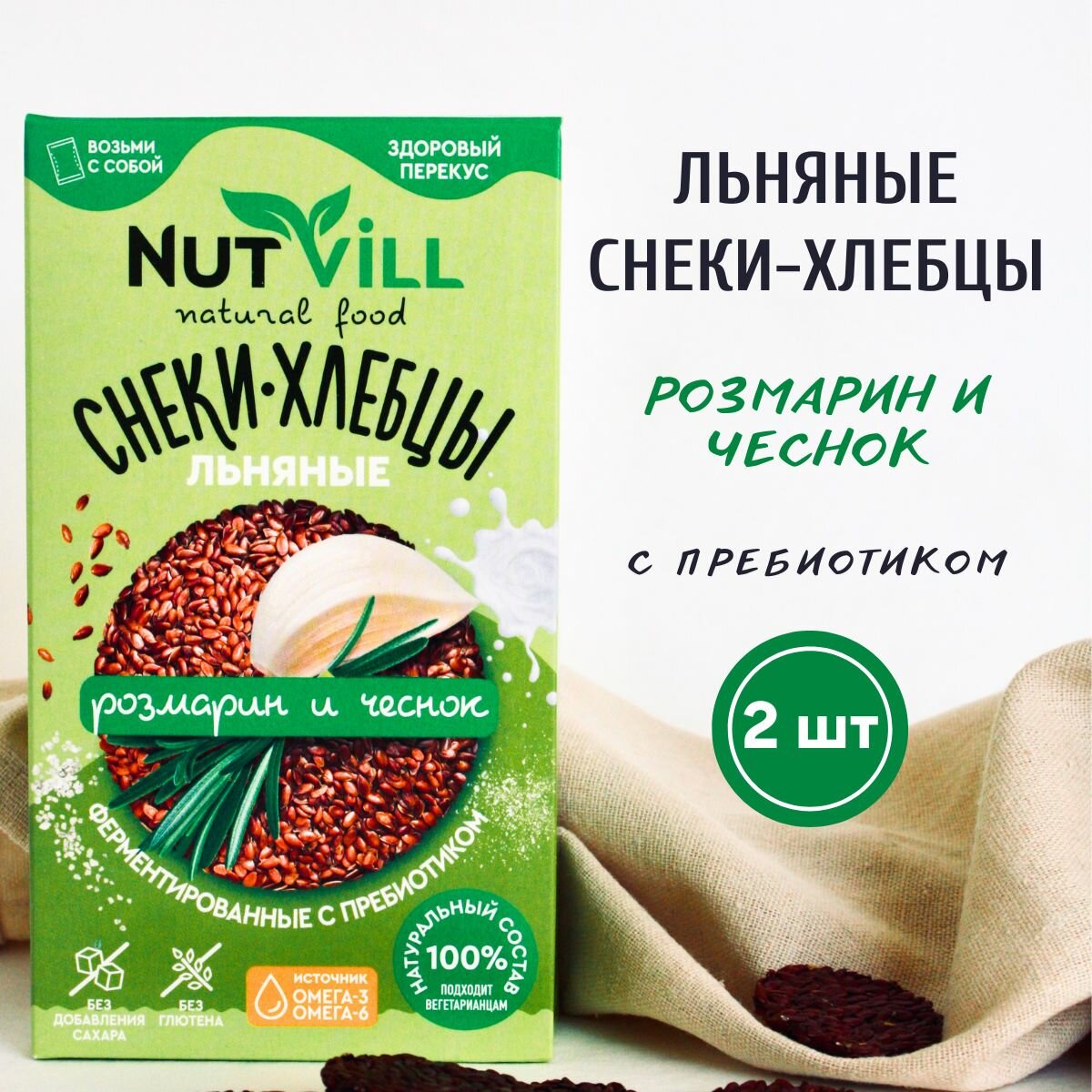 Хлебцы-снеки "Розмарин, чеснок" ферментированные с пребиотиком, без сахара и глютена Nutvill, 70 гр (2 шт. в наборе)