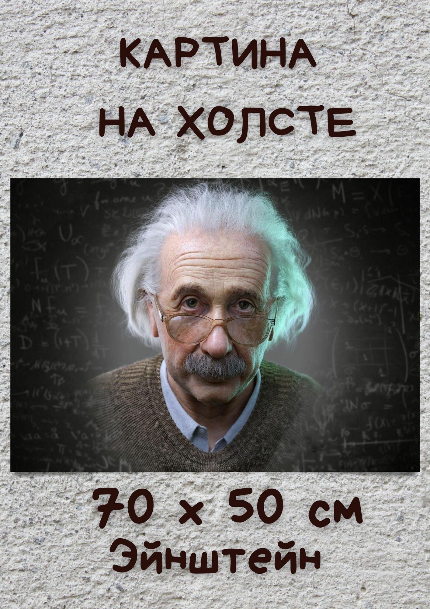 Картина Альберт Эйнштейн арт портрет на холсте