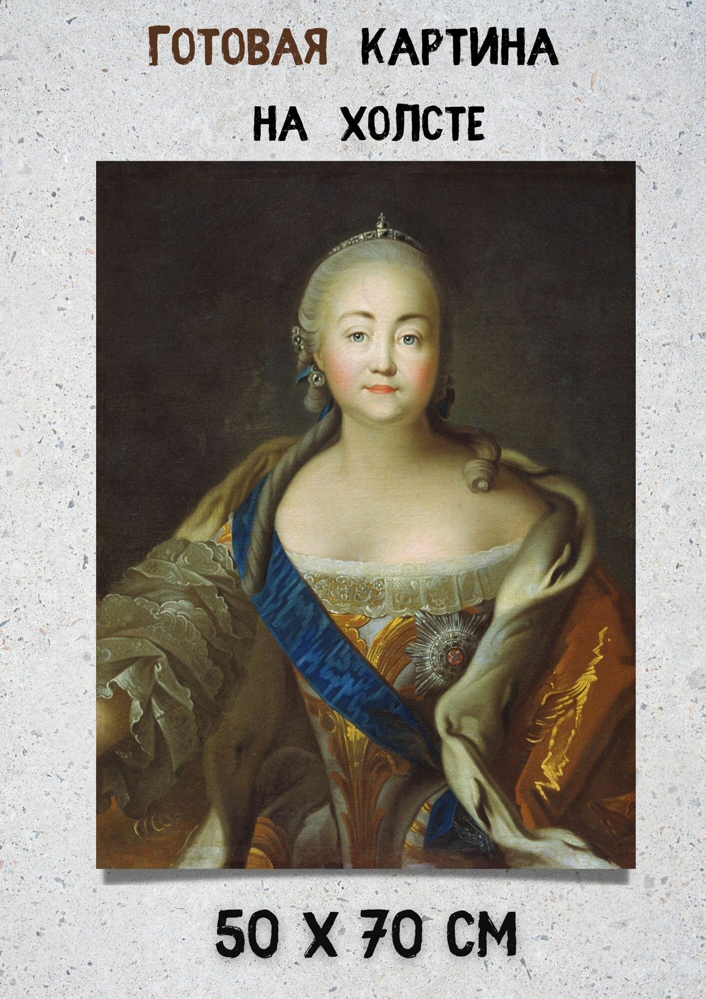 Картина Елизавета Петровна императрица России на холсте