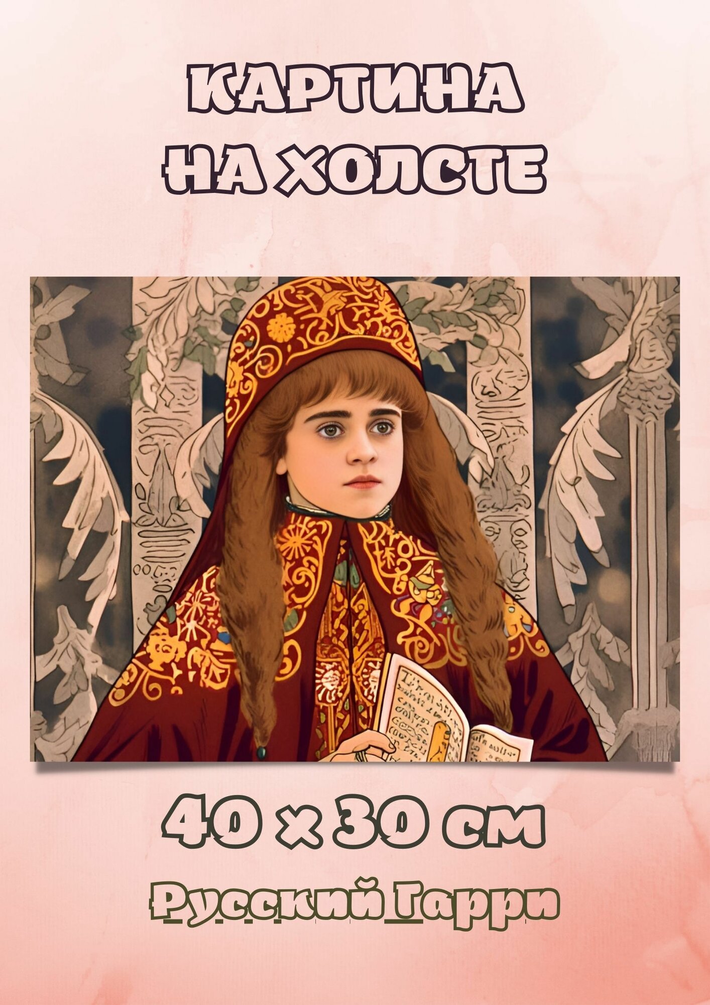 Картина стильная "Герои Гарри Поттера Гермиона Грейнджер в Русском стиле сказок" 40х30