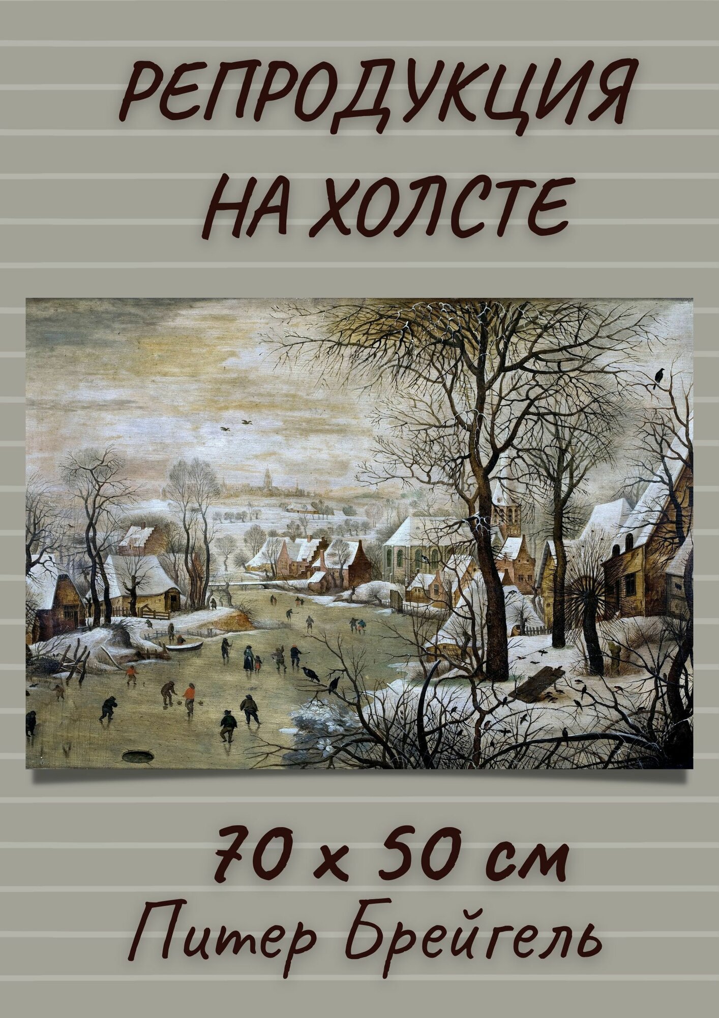 Репродукция Питер Брейгель Младший - Зимний пейзаж с ловушкой для птиц