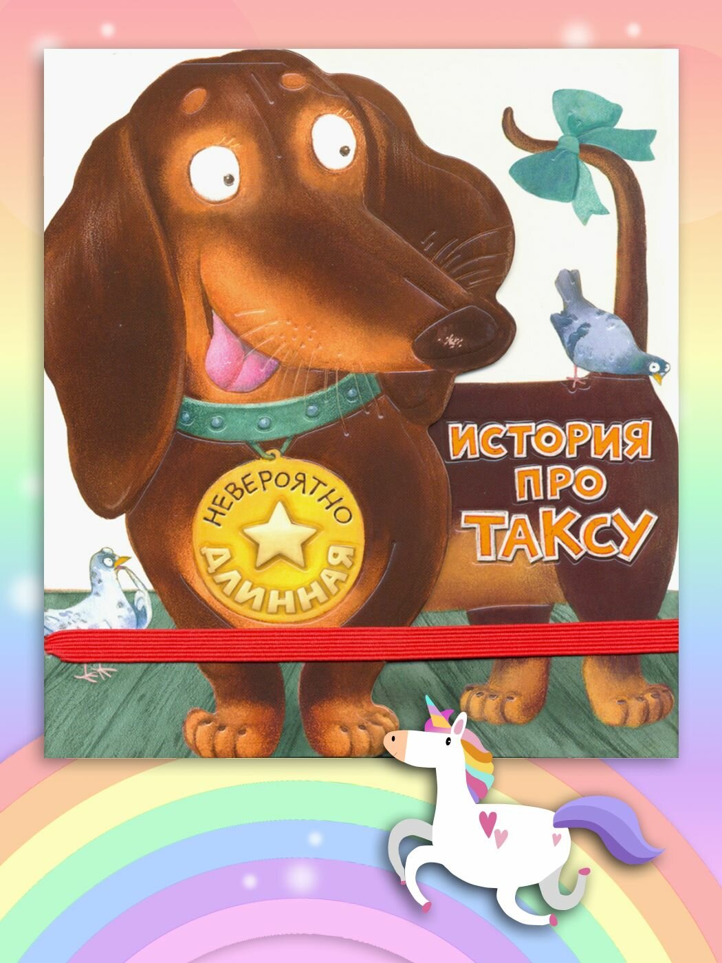 Невероятно длинная история про таксу. Книжка-игрушка