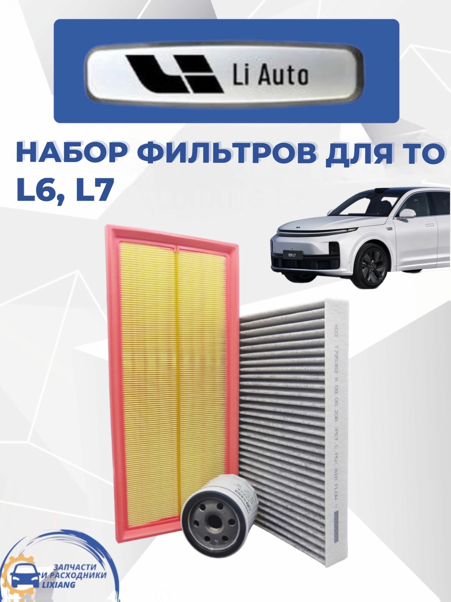 Набор из 3-х фильтров для Lixiang Li L6, L7