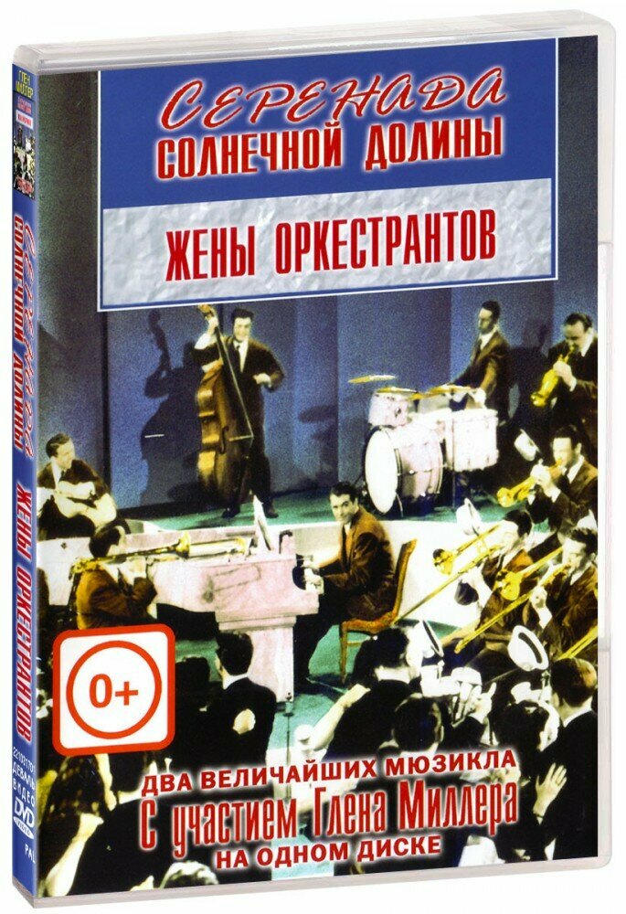 Серенада Солнечной долины / Жены оркестрантов (2 в 1) (DVD) (1941 год, ДВД диск, DVD Box)