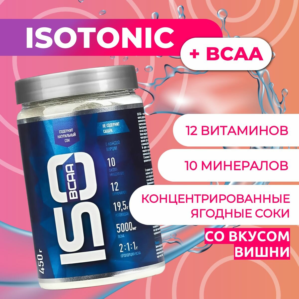 ИЗОтоник БЦАА/ISOtonic BCAA R-line 450гр, Вишня