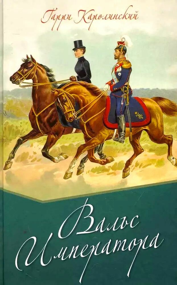 Вальс императора. Гарри Каролинский