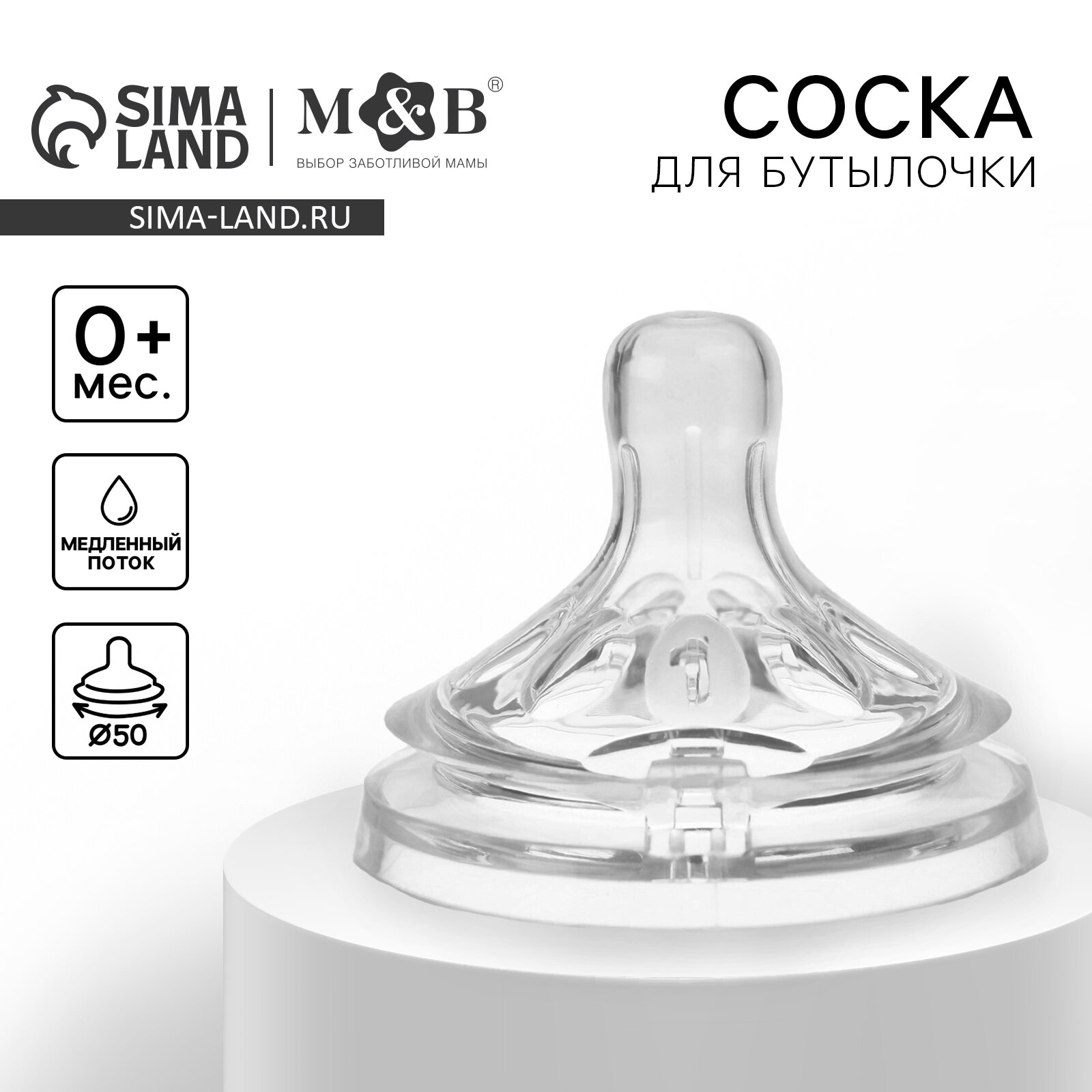Соска на бутылочку M&B «Natural», антиколиковая, широкое горло Ø50 мм, от 0 мес, медленный поток