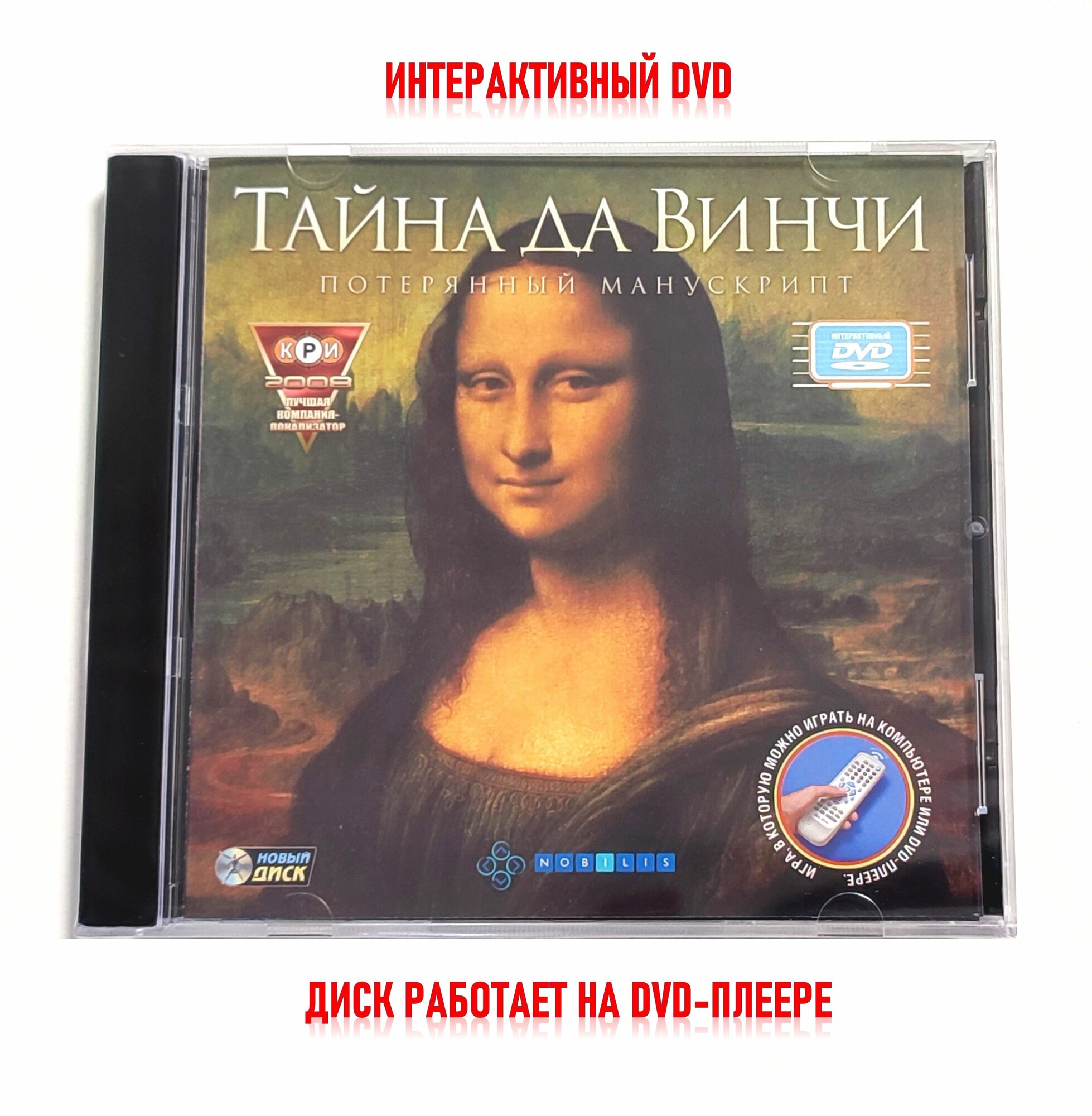 Тайна да Винчи. Потерянный манускрипт. Интерактивный DVD (2006, Jewel, DVD, для DVD плеера, русская версия) квест, приключение / 12+