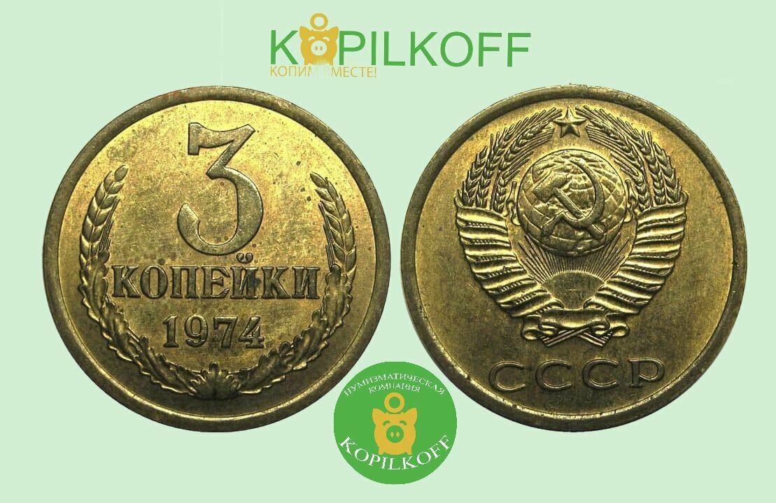 Монета 3 копейки 1974 г. в./Регулярного выпуска СССР/из оборота