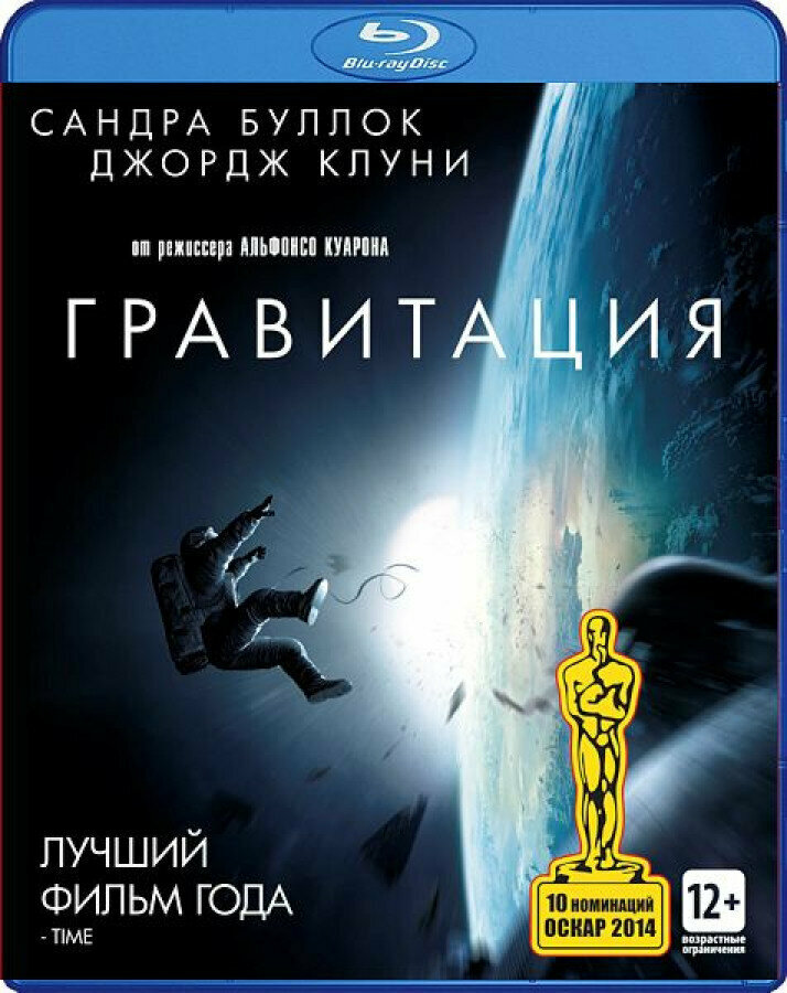 Гравитация (Blu-ray)