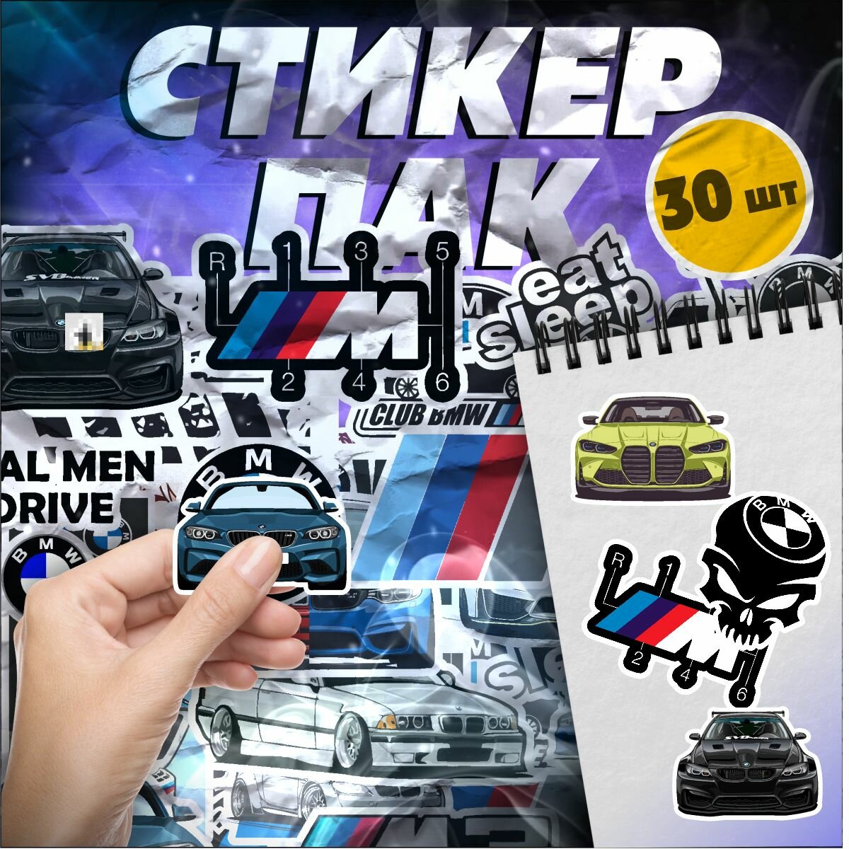 Наклейки на телефон стикеры на чехол бмв настанет час мечты