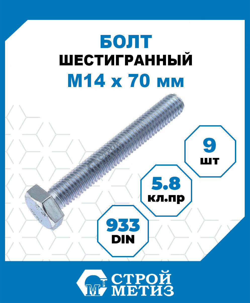 Болты Стройметиз М14х70, DIN 933, класс прочности 5.8, покрытие - цинк, 9 шт.