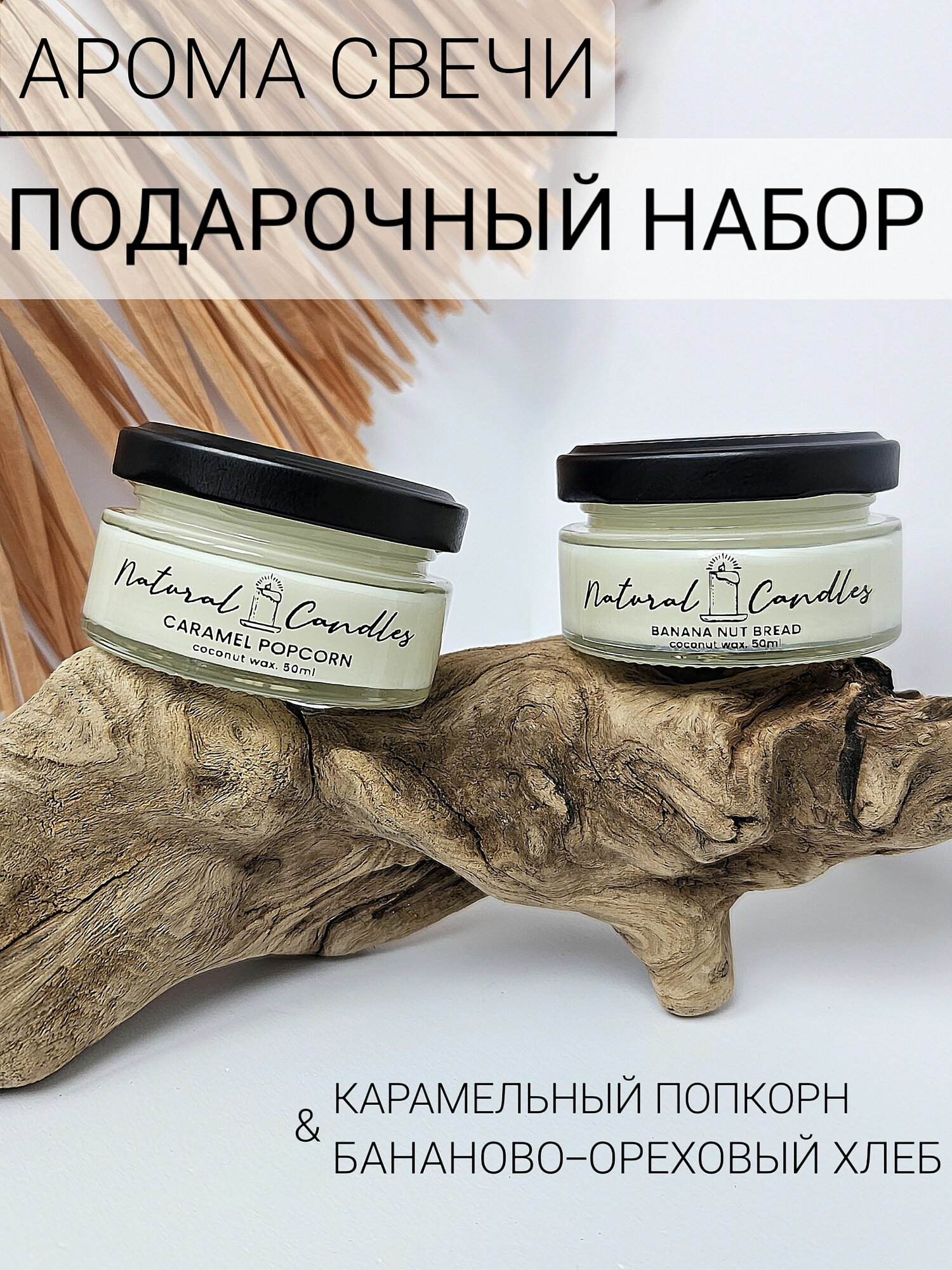 Набор ароматических свечей Карамельный попкорн и Бананово-ореховый хлеб