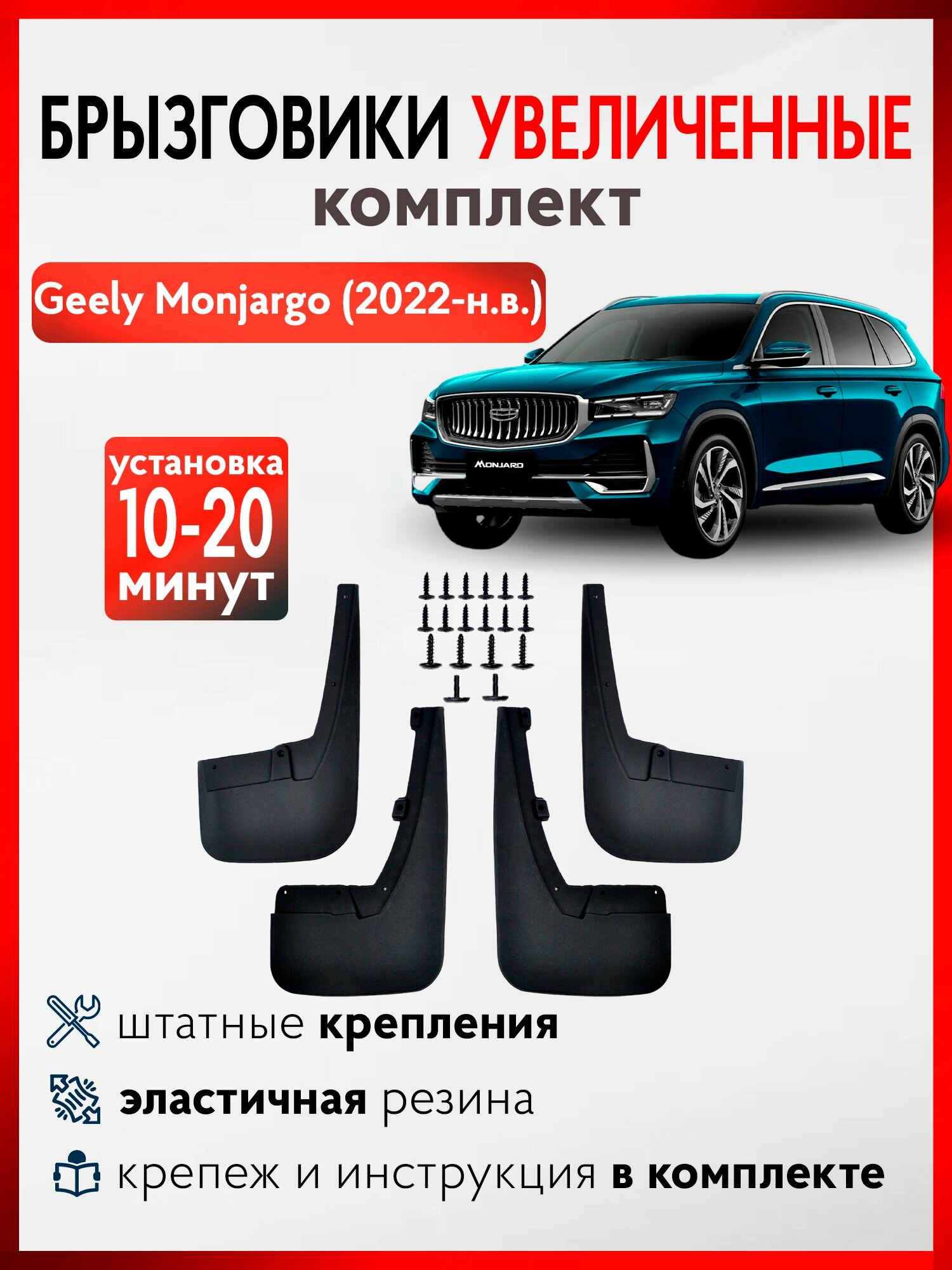Брызговики Geely Monjaro (2022-н. в.) передние и задние, комплект 4 шт, увеличенные