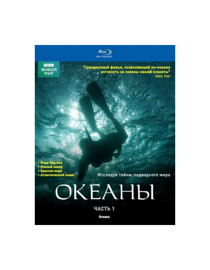BBC: Океаны. Часть 1 (Blu-ray)