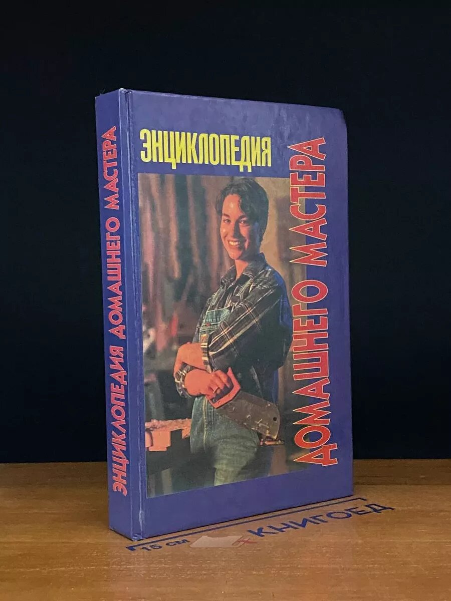 Книга. Энциклопедия домашнего мастера 1999 (2040801117482)