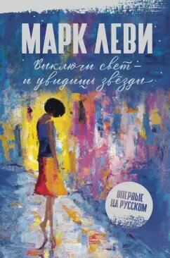 Книга Иностранка Выключи свет - и увидишь звезды: роман. Леви М, 2023 год