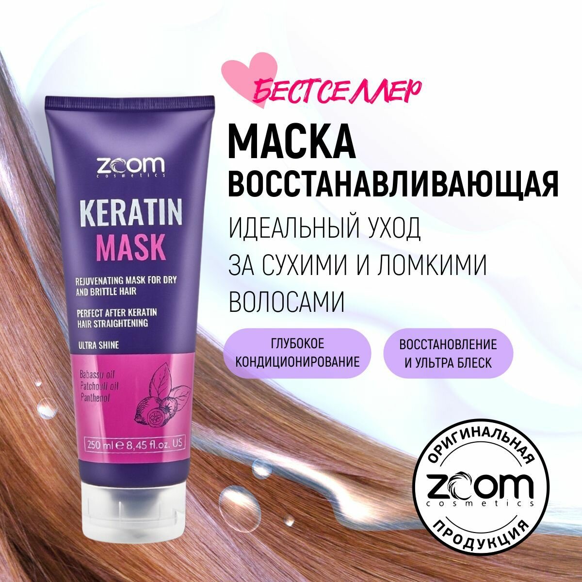 Маска глубокого кондиционирования ZOOM Keratin Mask 250 ml