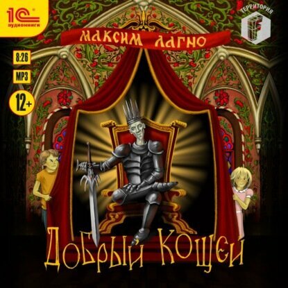 Добрый Кощей [Аудиокнига]